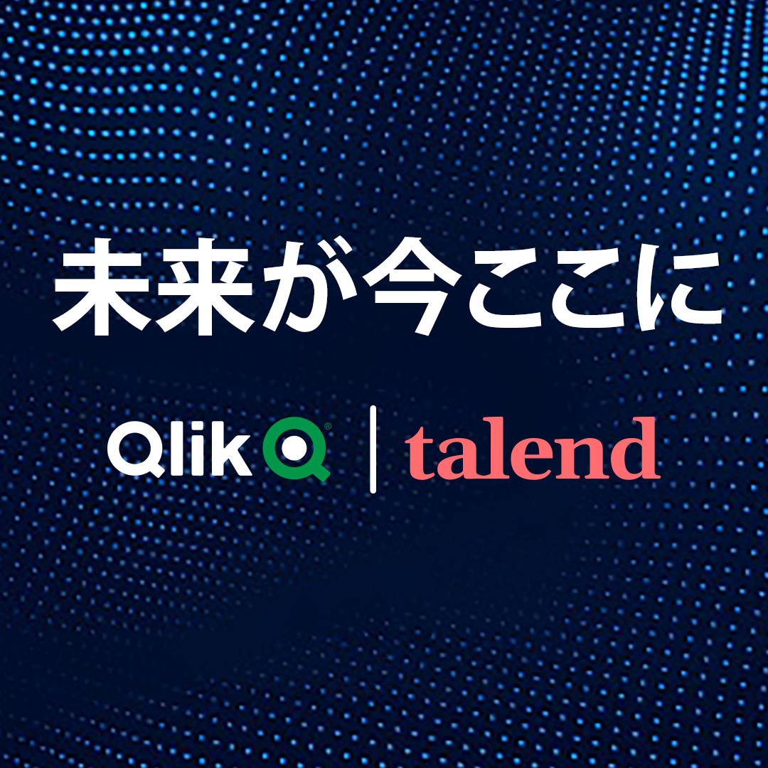 Qlik | Talend：未来が今ここに（Qlik Blog 翻訳） - Qlik Community - 2072136