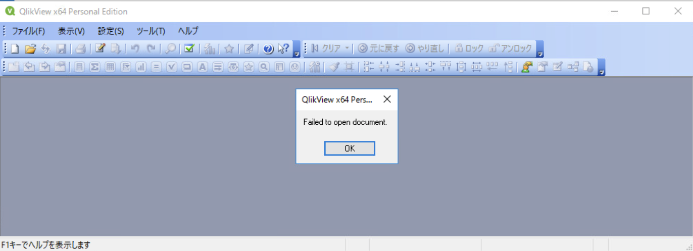 QVWファイルを開いた際のエラー原因を知りたい(QlikView v12.80.200000) - Qlik Community - 2116954