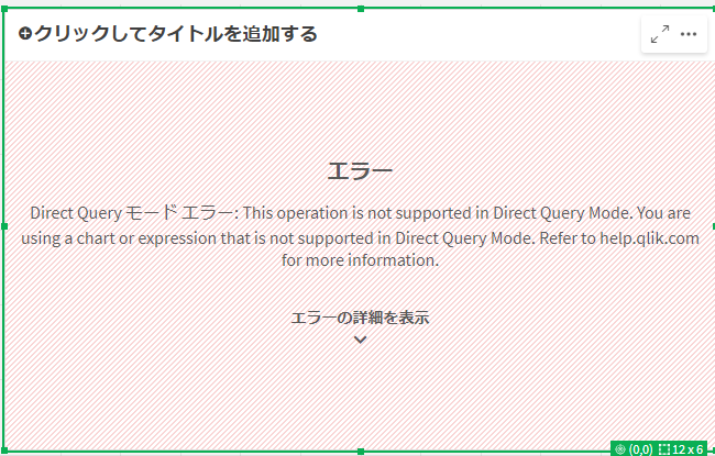 Direct Query mode error / ダイレクトクエリモードエラー - Qlik Community - 2440595
